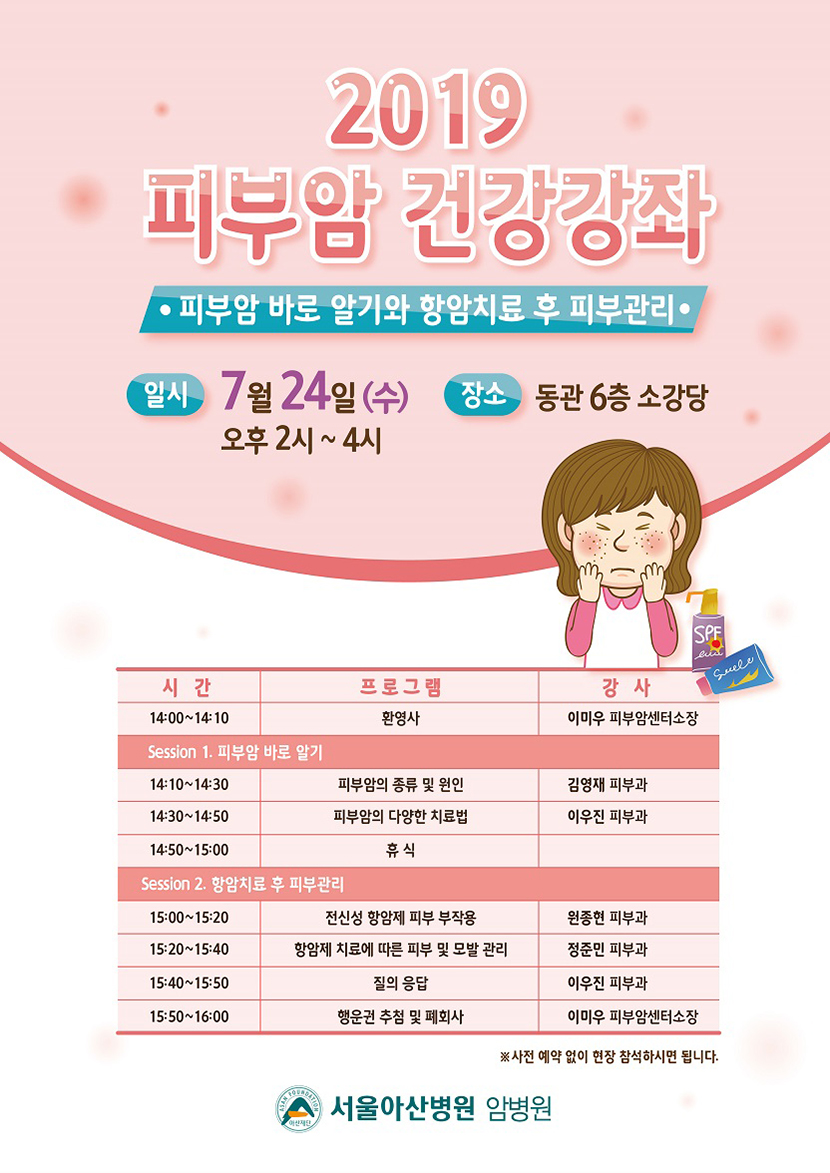 2019년 피부암 건강강좌 개최 안내 새소식 공지사항 병원소개 암병원 서울아산병원